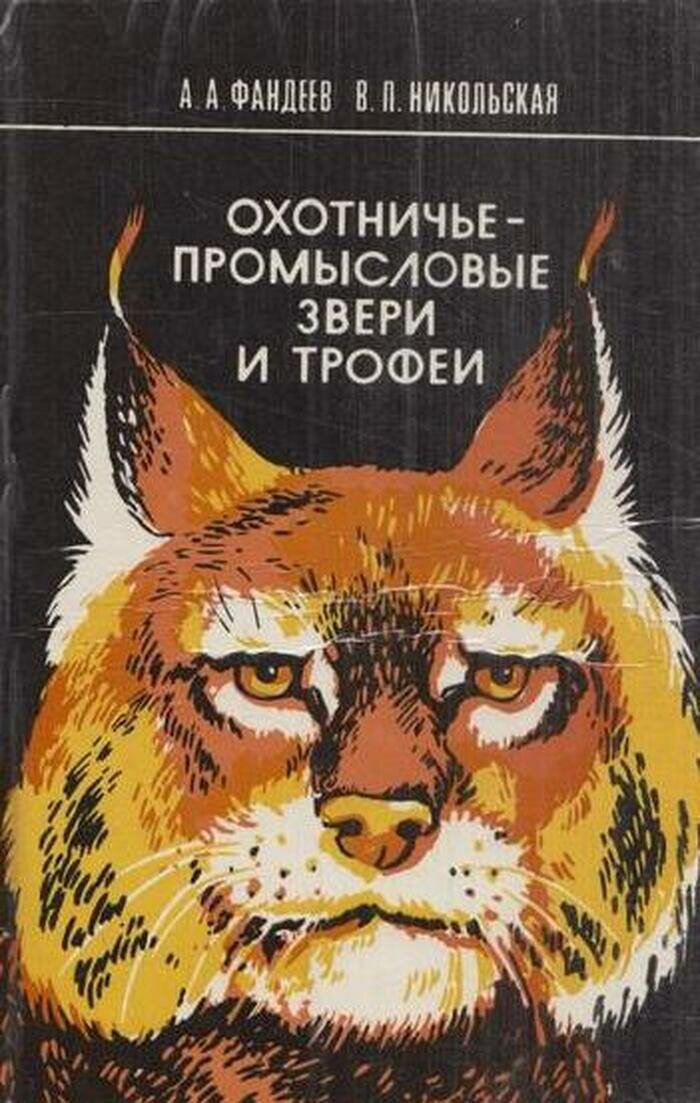 Охотничье-промысловые звери и трофеи