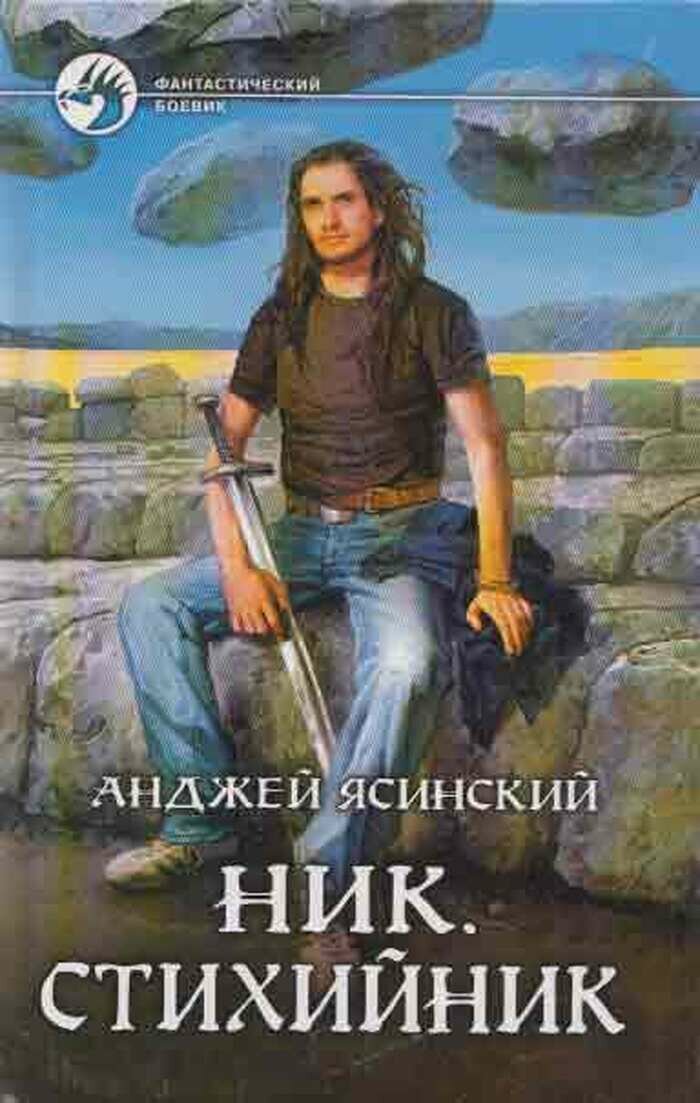 Ник. Стихийник