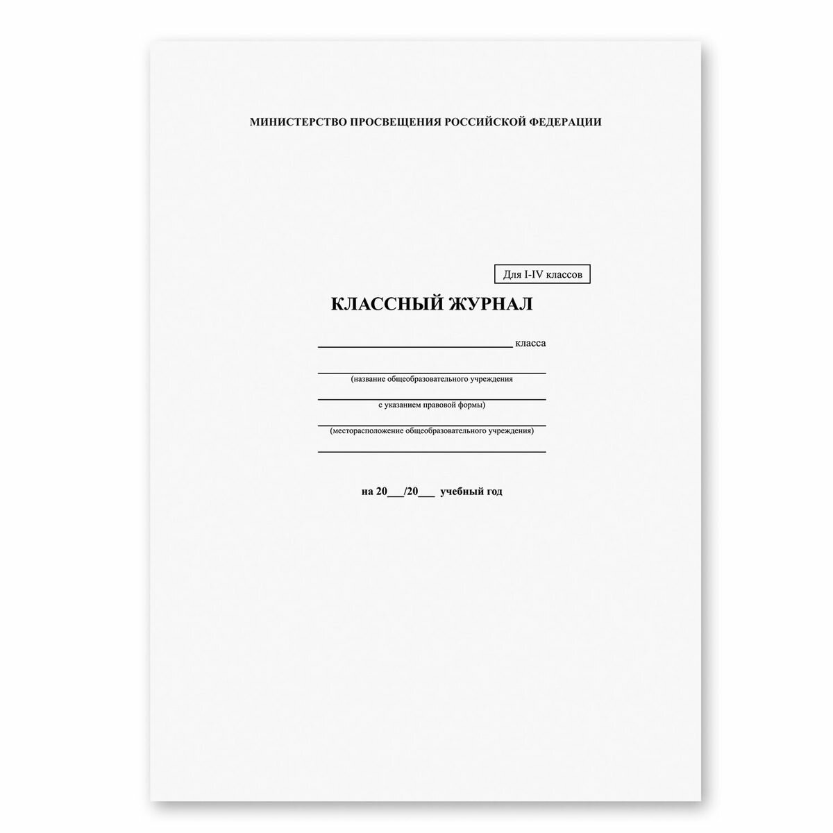 Журнал классного руководителя 1-4 классы Brauberg, А4, твердая обложка (125140)