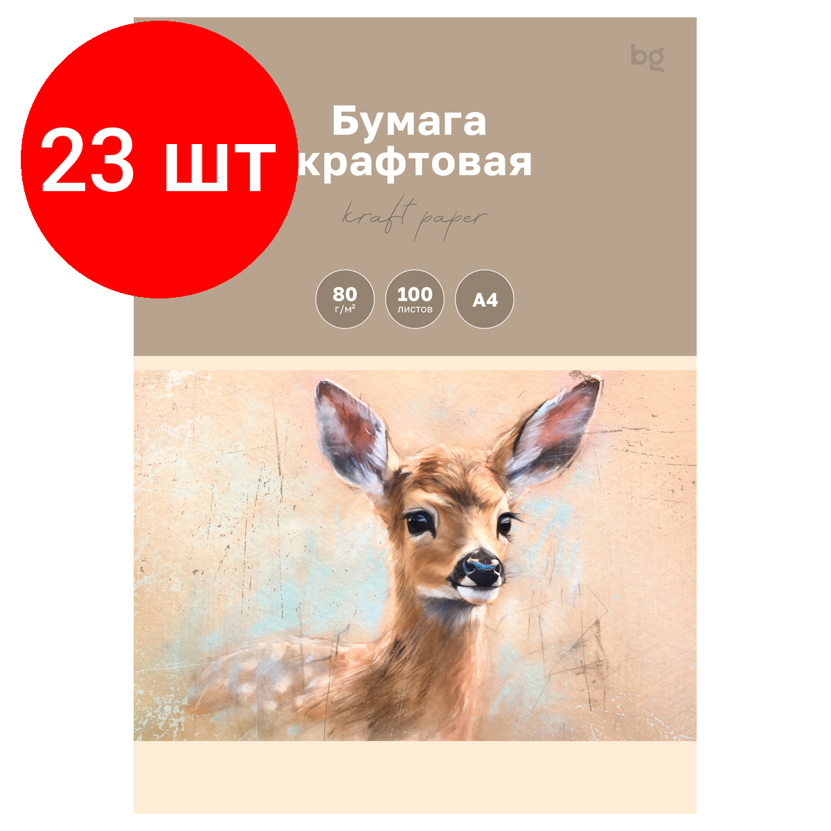 Комплект 23 шт, Бумага крафт, 100л, А4 BG, для печати и эскизов, 80г/м2