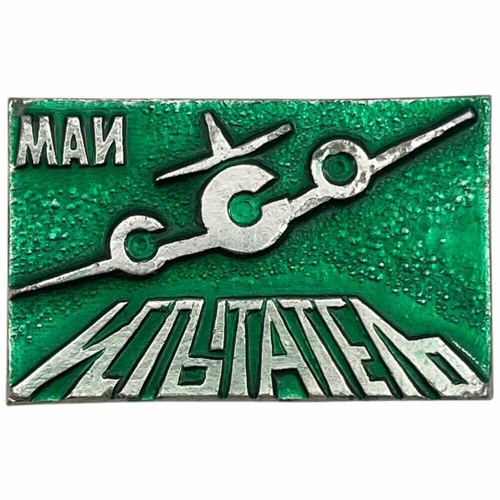 Знак "МАИ. Испытатель" (Московский авиационный институт) СССР 1971-1990 гг,