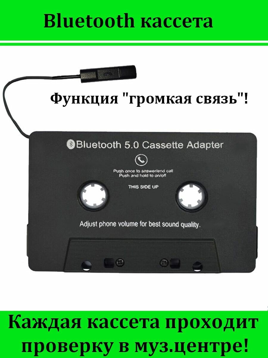 Bluetooth адаптер кассета