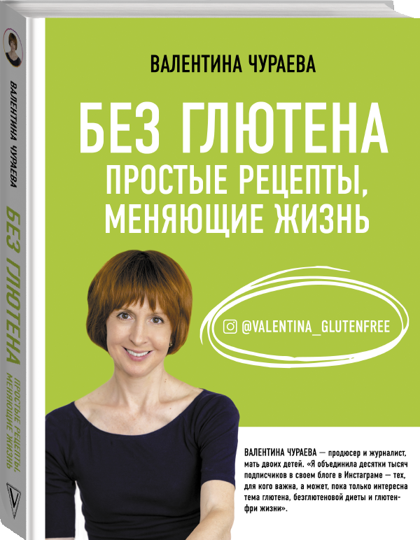 Без глютена. Простые рецепты, меняющие жизнь Чураева В. М.
