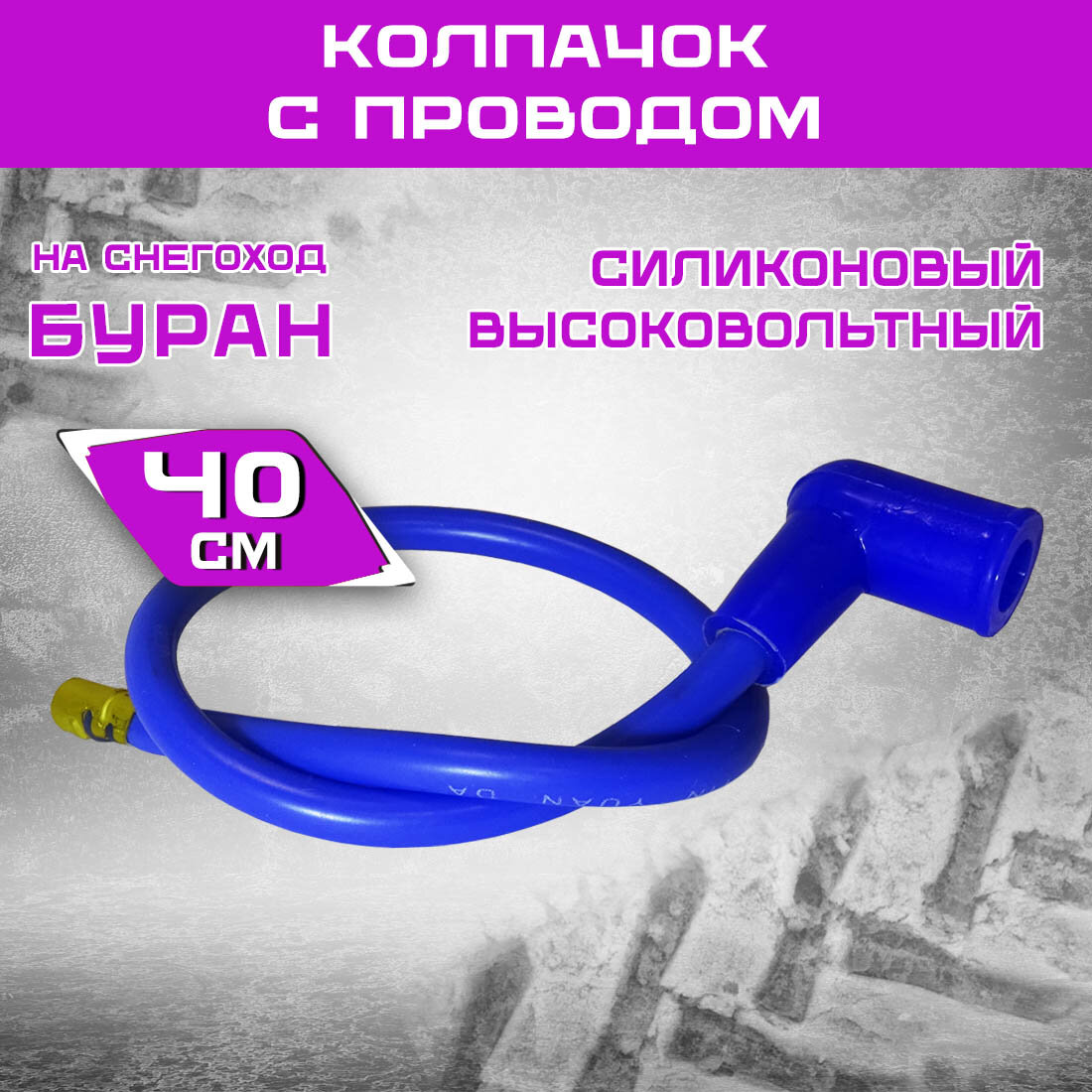 Колпачок высоковольтного провода, для снегохода "Буран", с проводом 40см, силиконовый + наконечник