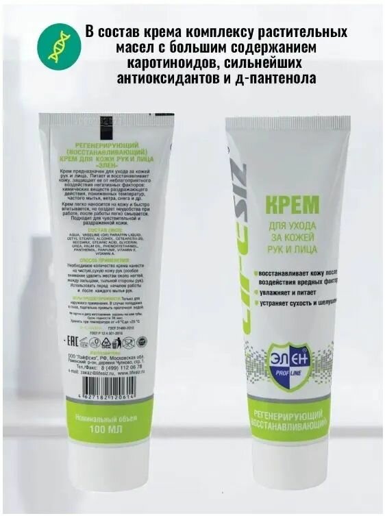 Элен крем восстанавливающий регенерирующий для кожи рук и лица, 100 мл, в упаковке 2 шт