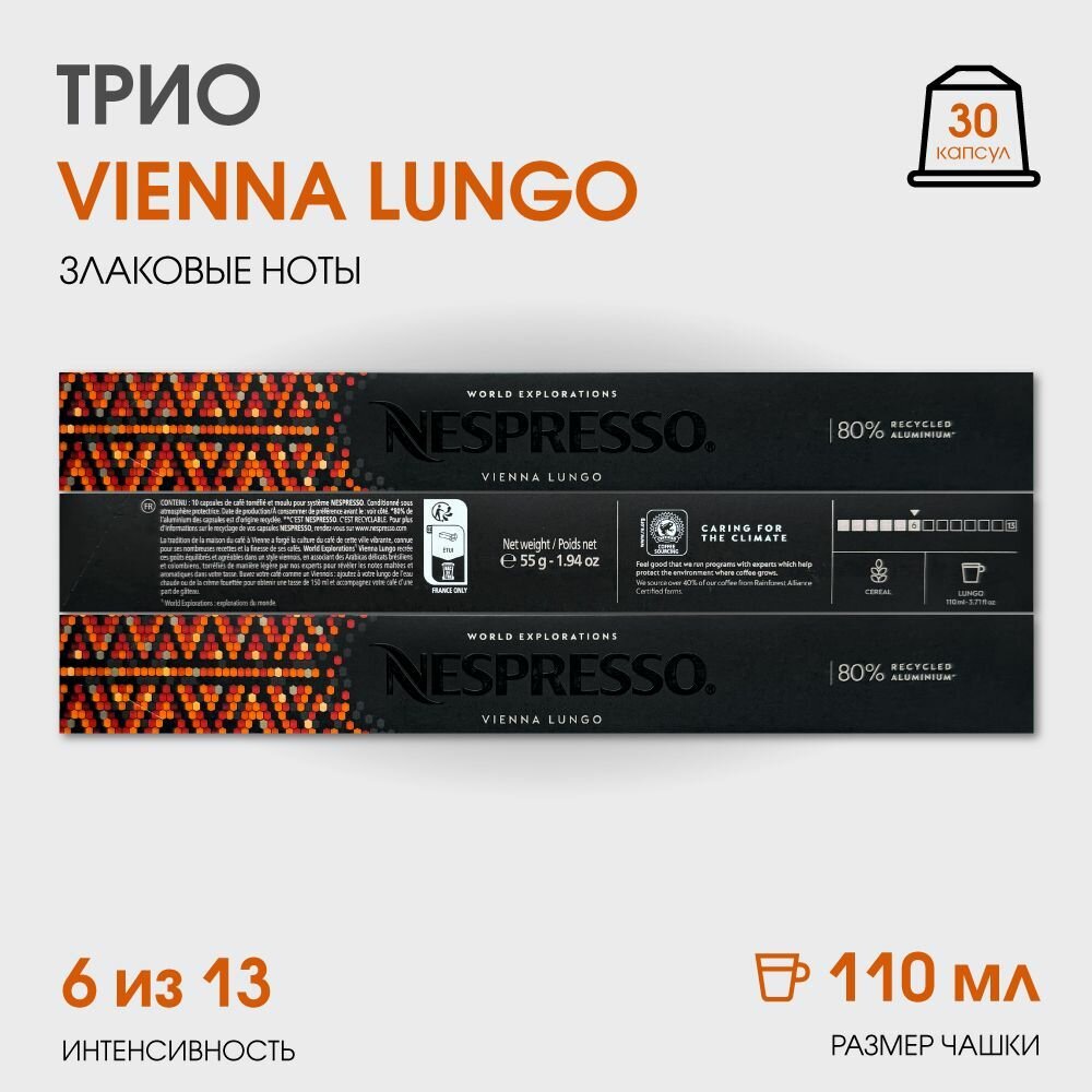 Набор кофе Nespresso "Трио Vienna", 30 оригинальных капсул, средняя обжарка