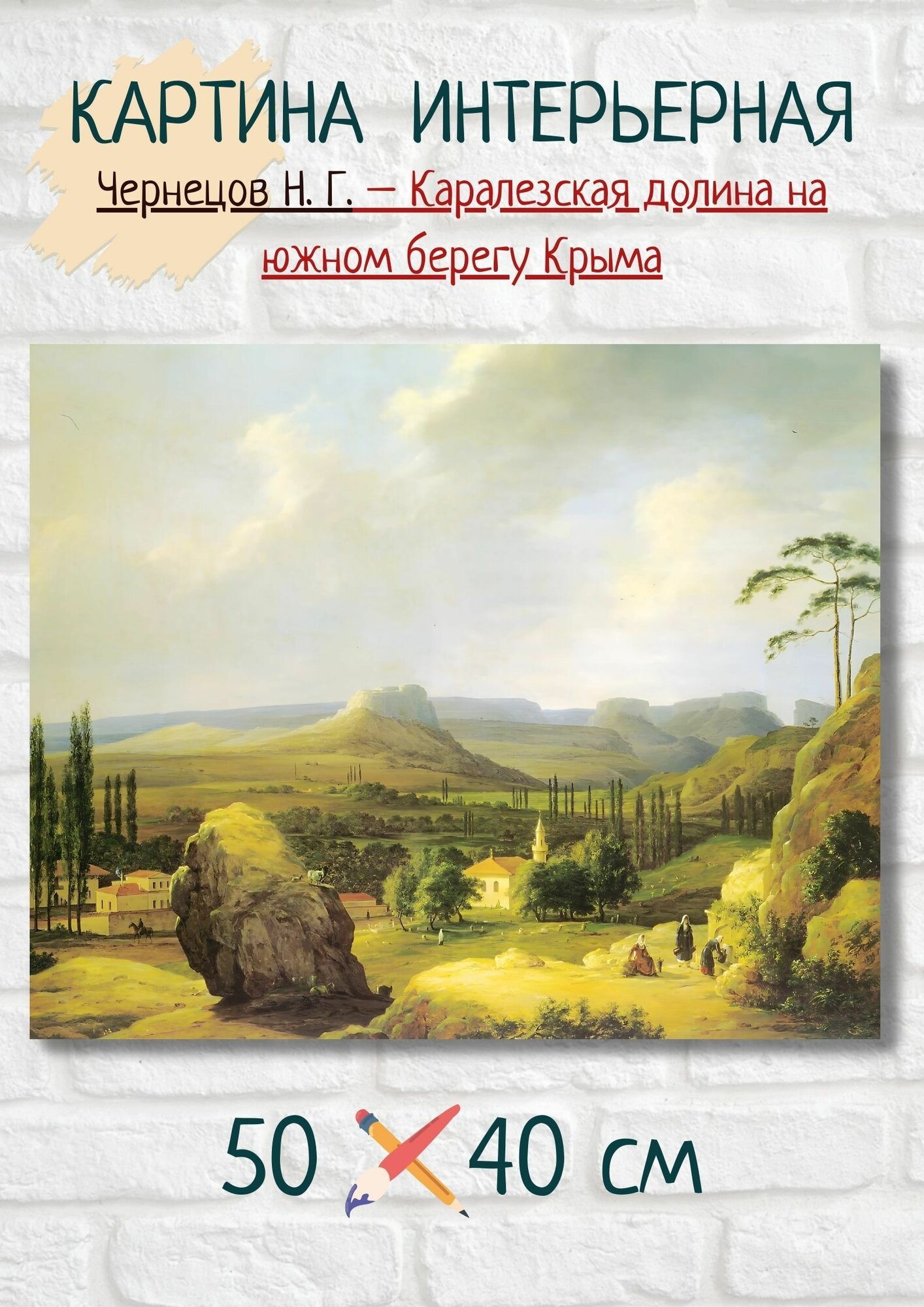 Никанор Григорьевич Чернецов "Каралезская долина на южном берегу Крыма". Картина 50х40