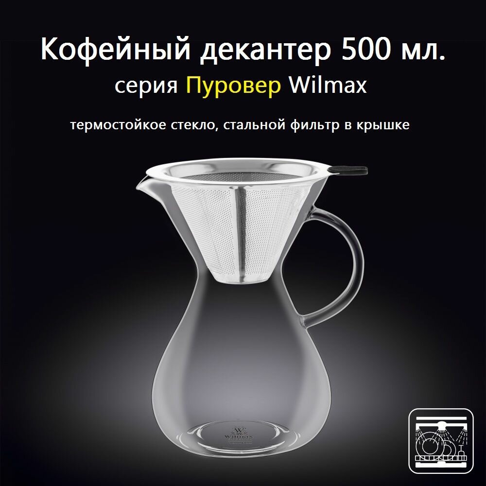 Кофейный декантер 500 мл. Wilmax