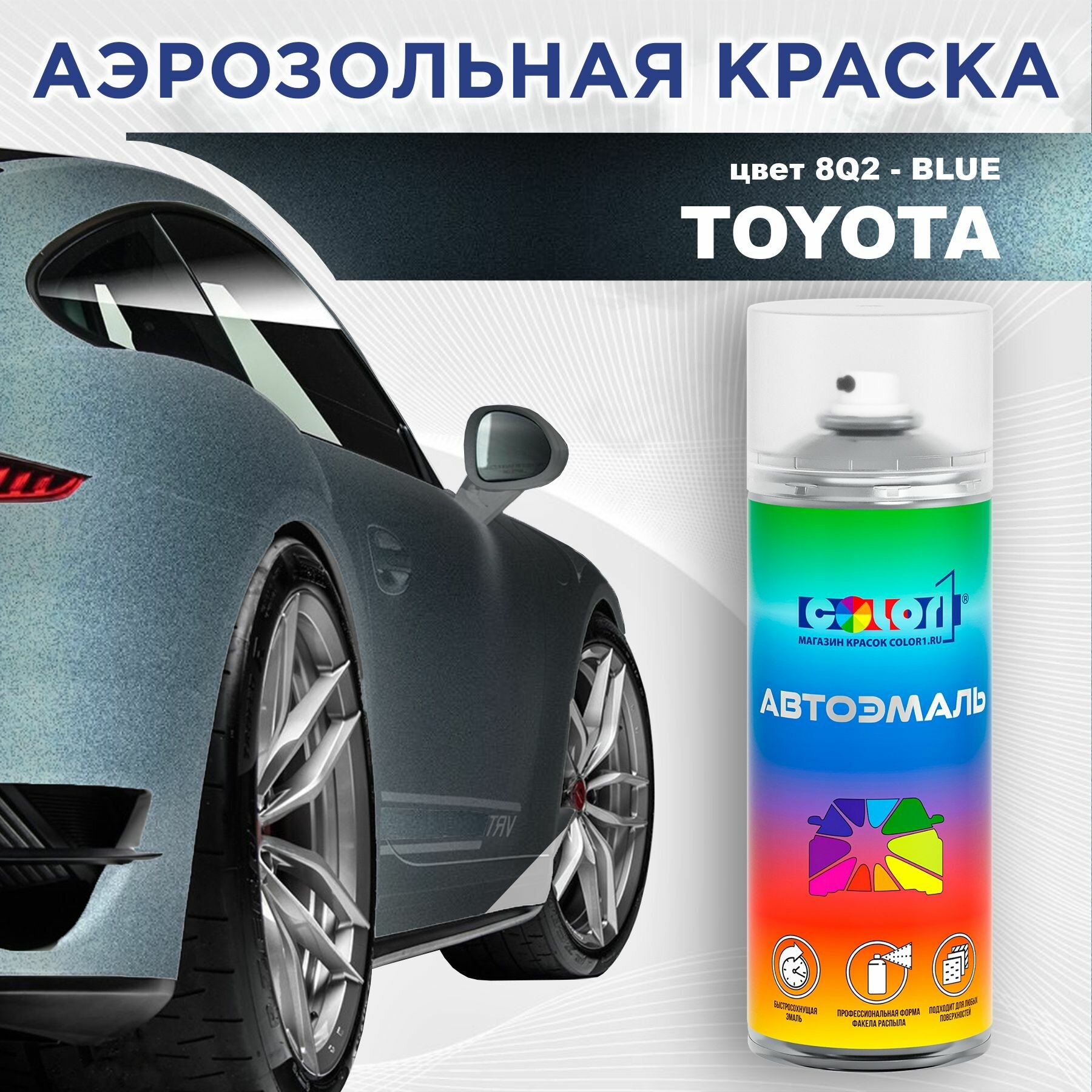 Аэрозольная краска COLOR1 для TOYOTA - BLUE, цвет 8Q2