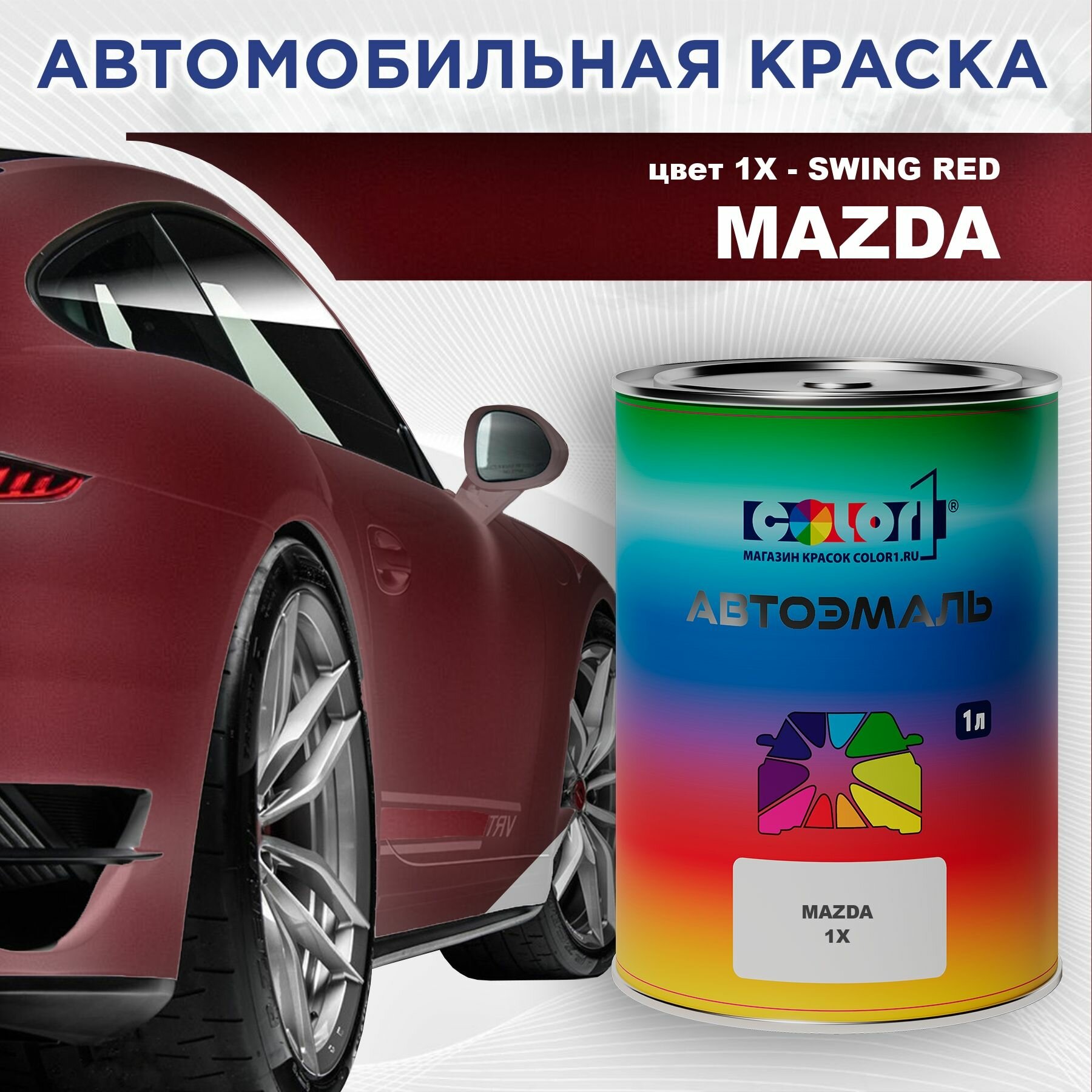 Автомобильная краска COLOR1 для MAZDA - SWING RED, цвет 1X