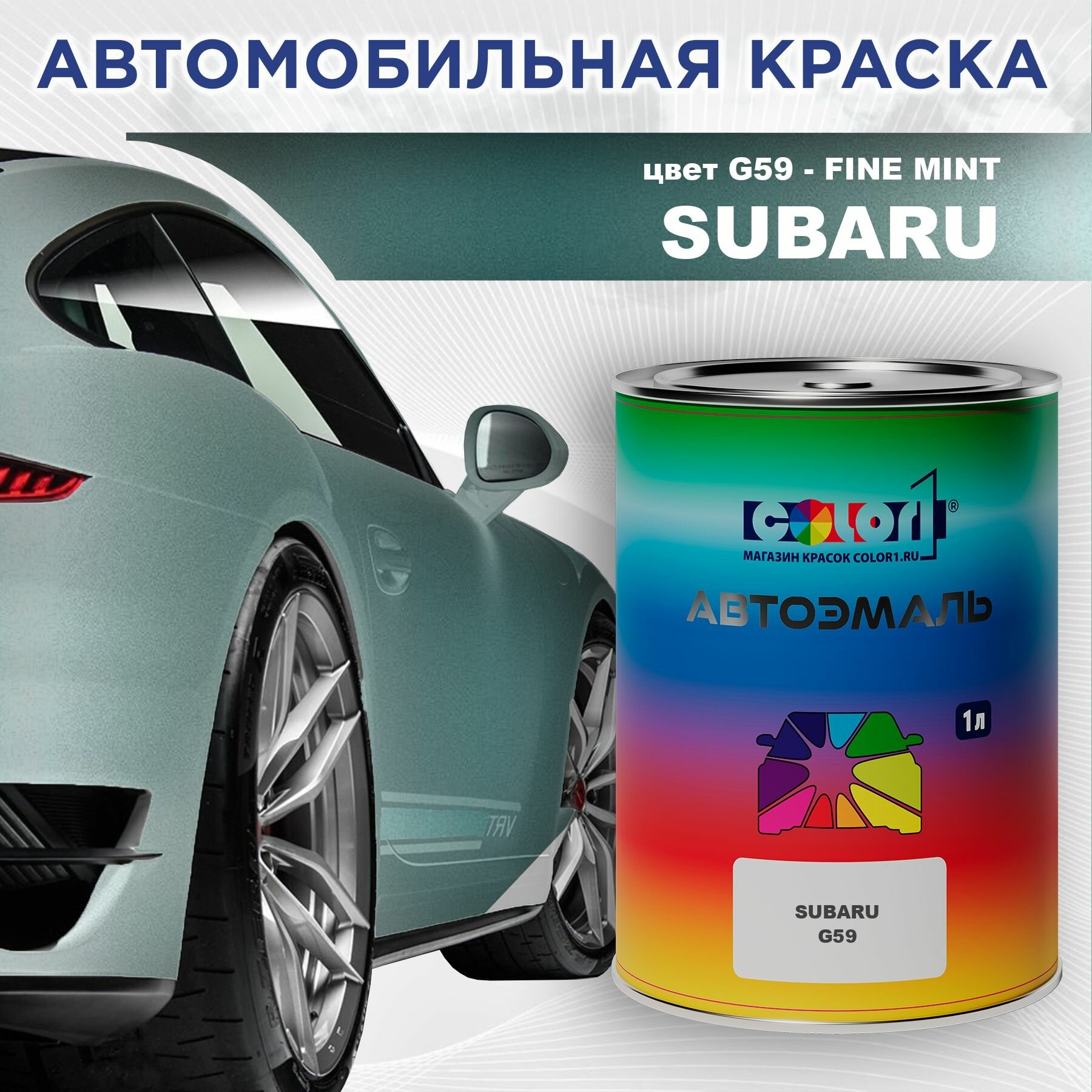 Автомобильная краска COLOR1 для SUBARU - FINE MINT, цвет G59