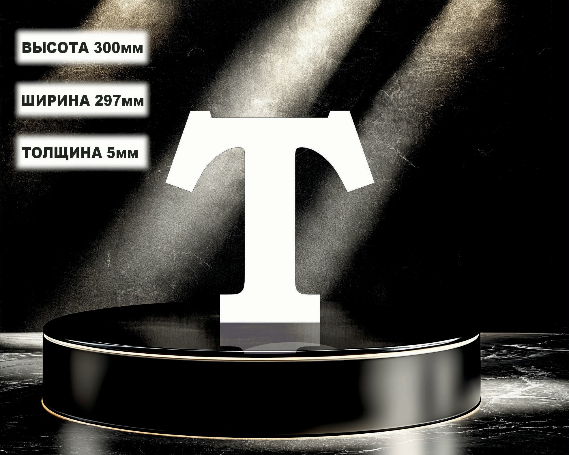 Буква Т