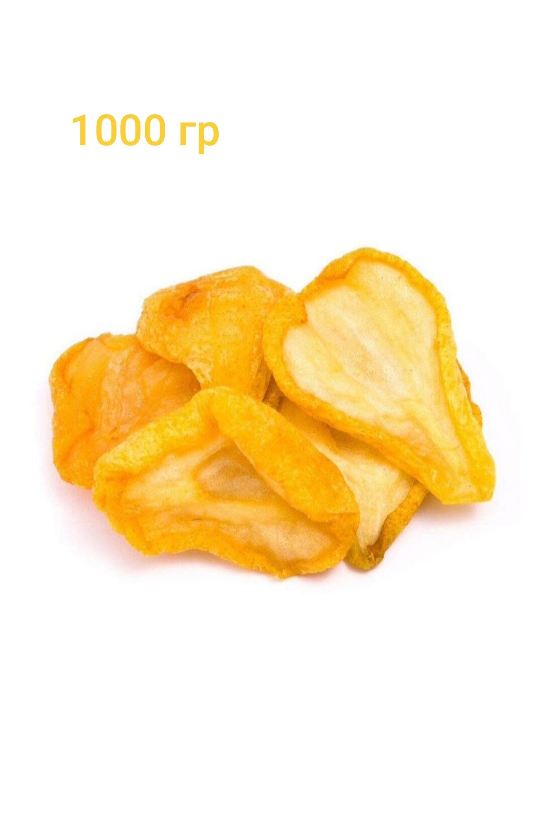 Груша вяленая 1000г