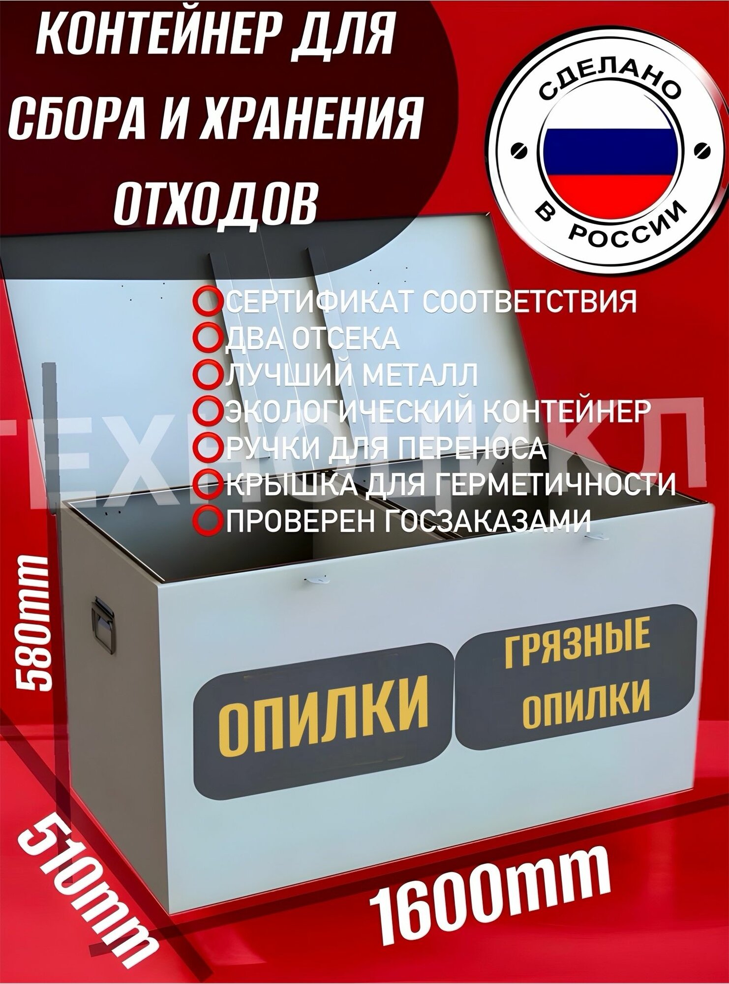 Контейнер двойной 1600х510х580мм для сбора и накопления опилок (чистых и грязных)