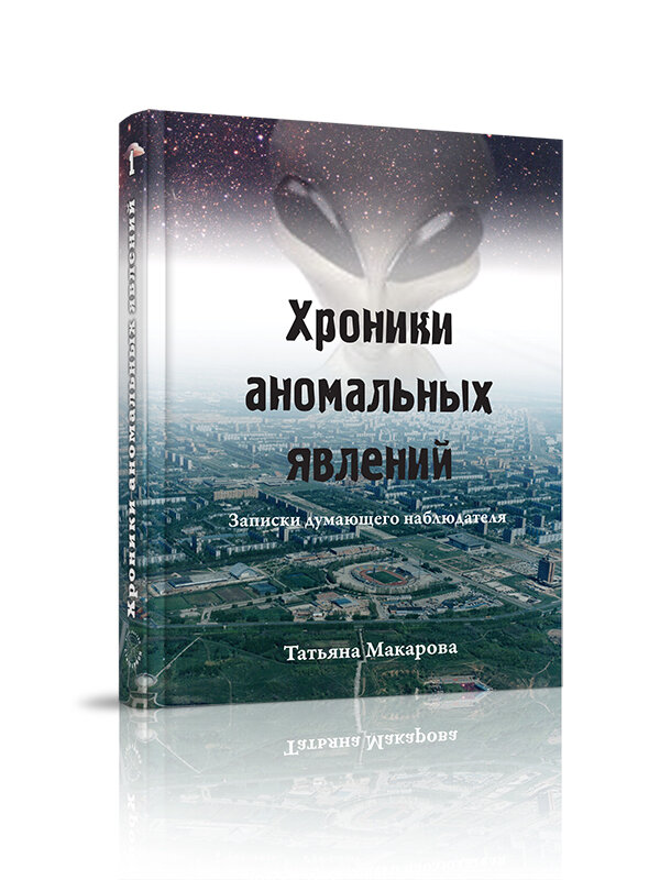 Купить книгу Хроники аномальных явлений, том 1 (Татьяна Макарова)