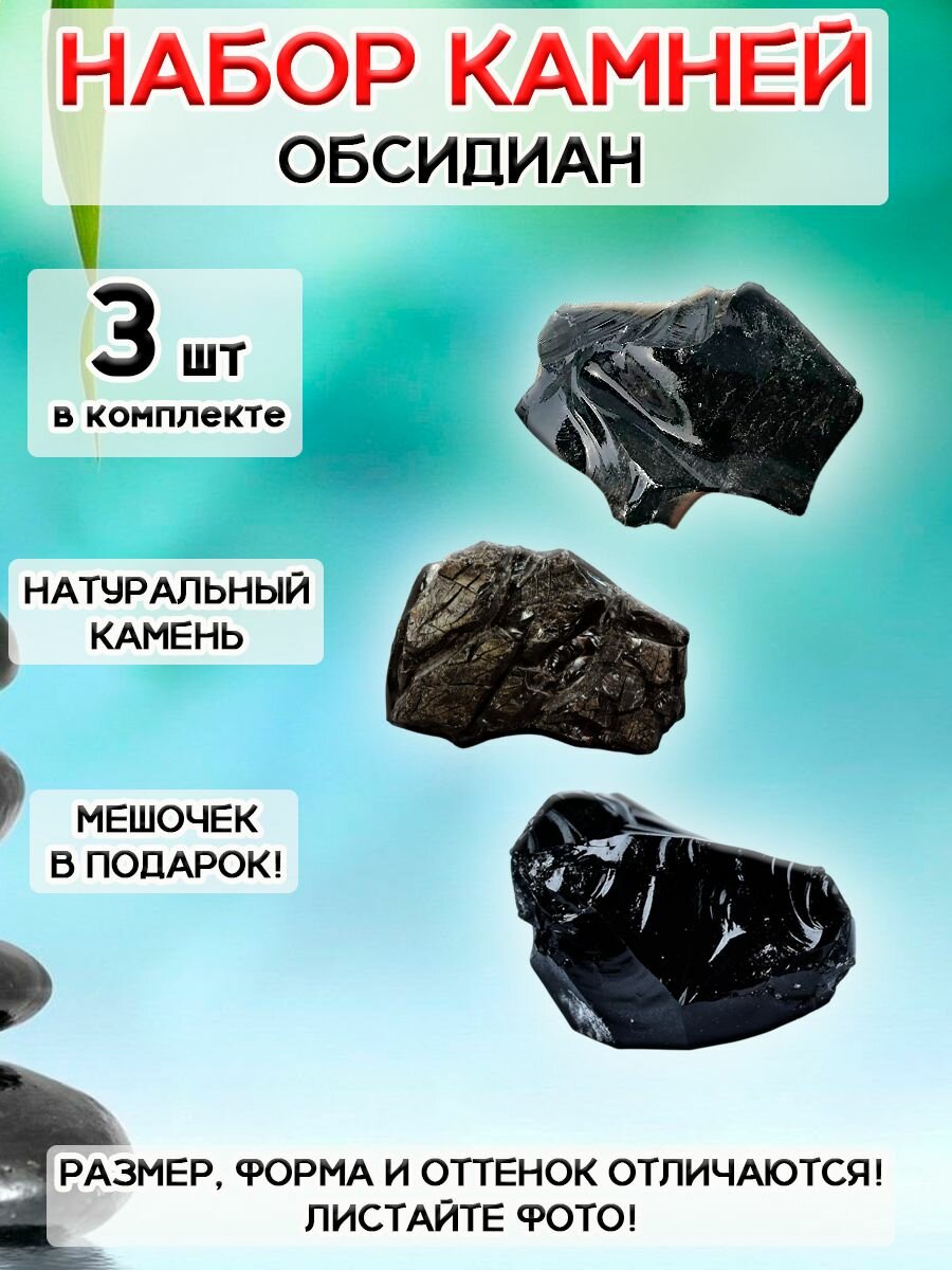 Набор натуральный камень Обсидиан