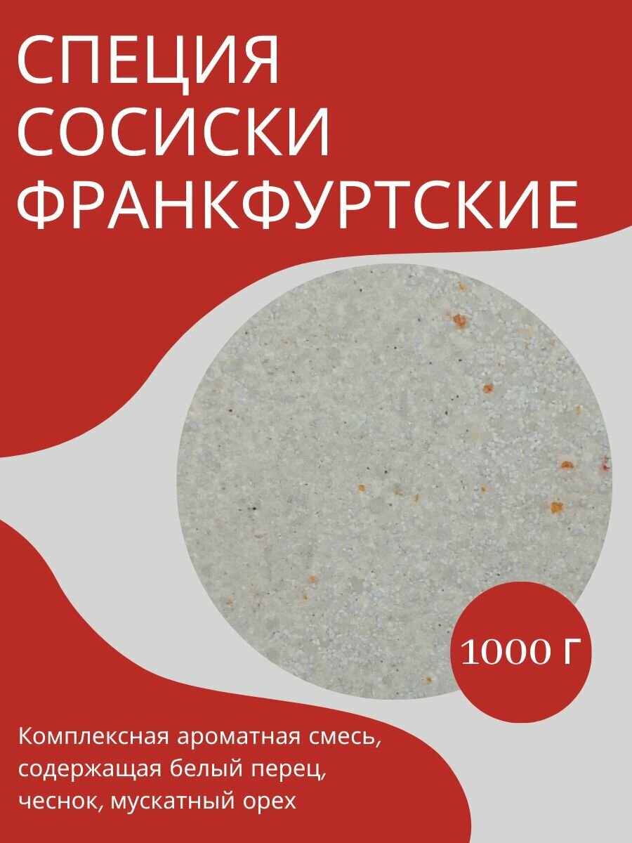 Специя "Сосиски франкфуртские", для мяса, в пластиковой банке, 1 кг.