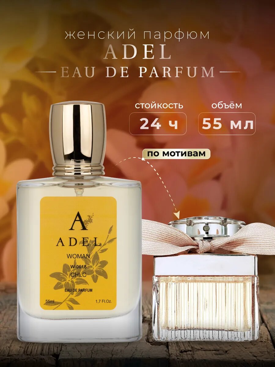 Духи Lux77 "ADEL", 55 мл, женские, цветочные, по мотивам Eau De Parfum