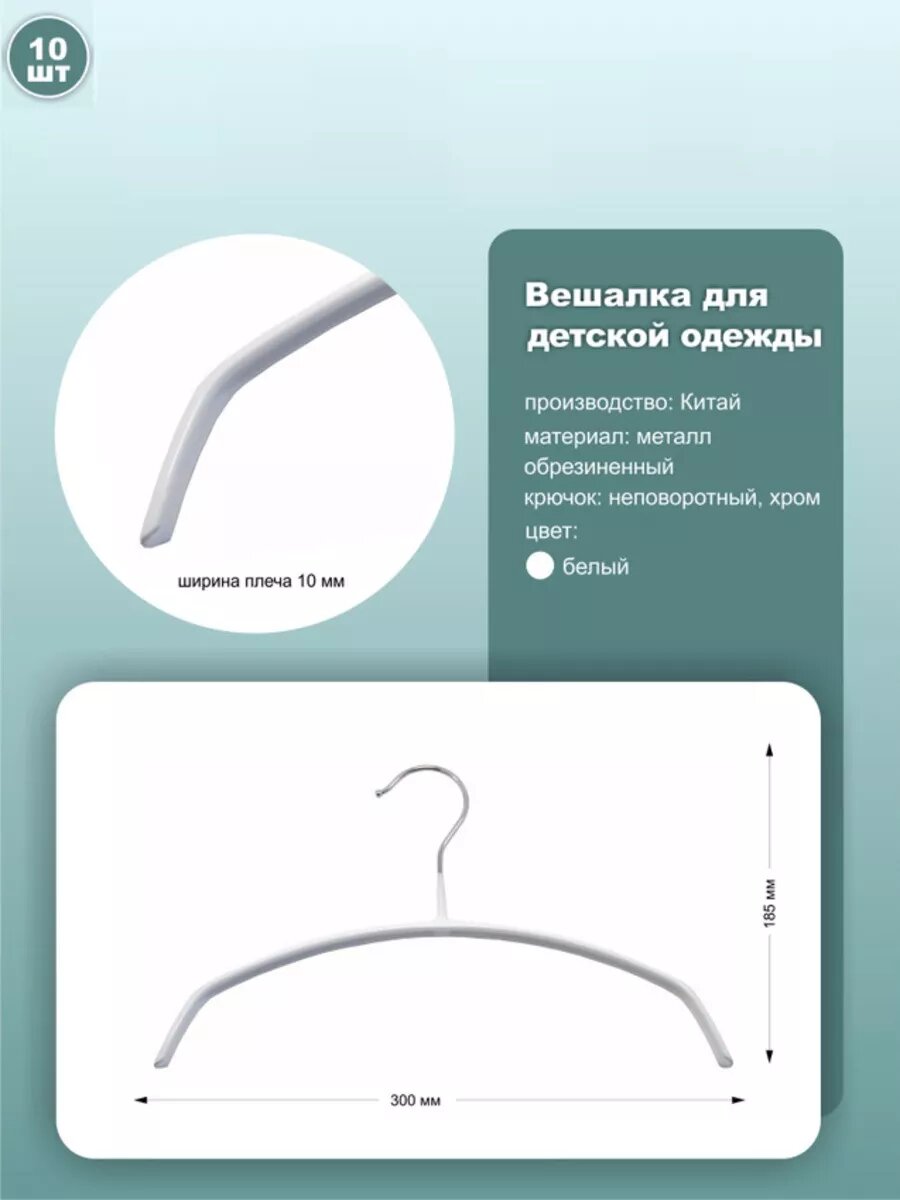 Вешалки для детской одежды обрезиненные, длина 30см, белый, комплект 10шт.