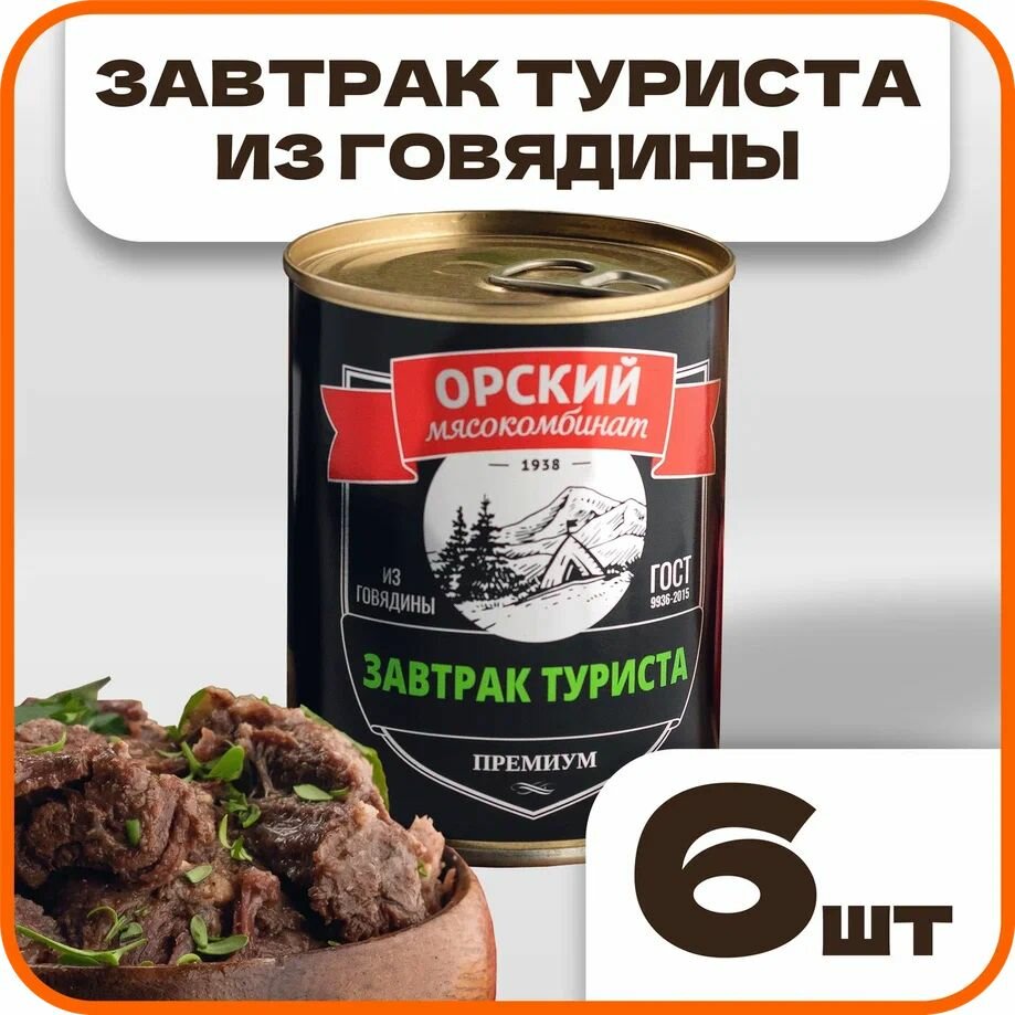 Завтрак туриста из говядины "Премиум" ГОСТ, в наборе 6 шт по 350гр, Орский мясокомбинат