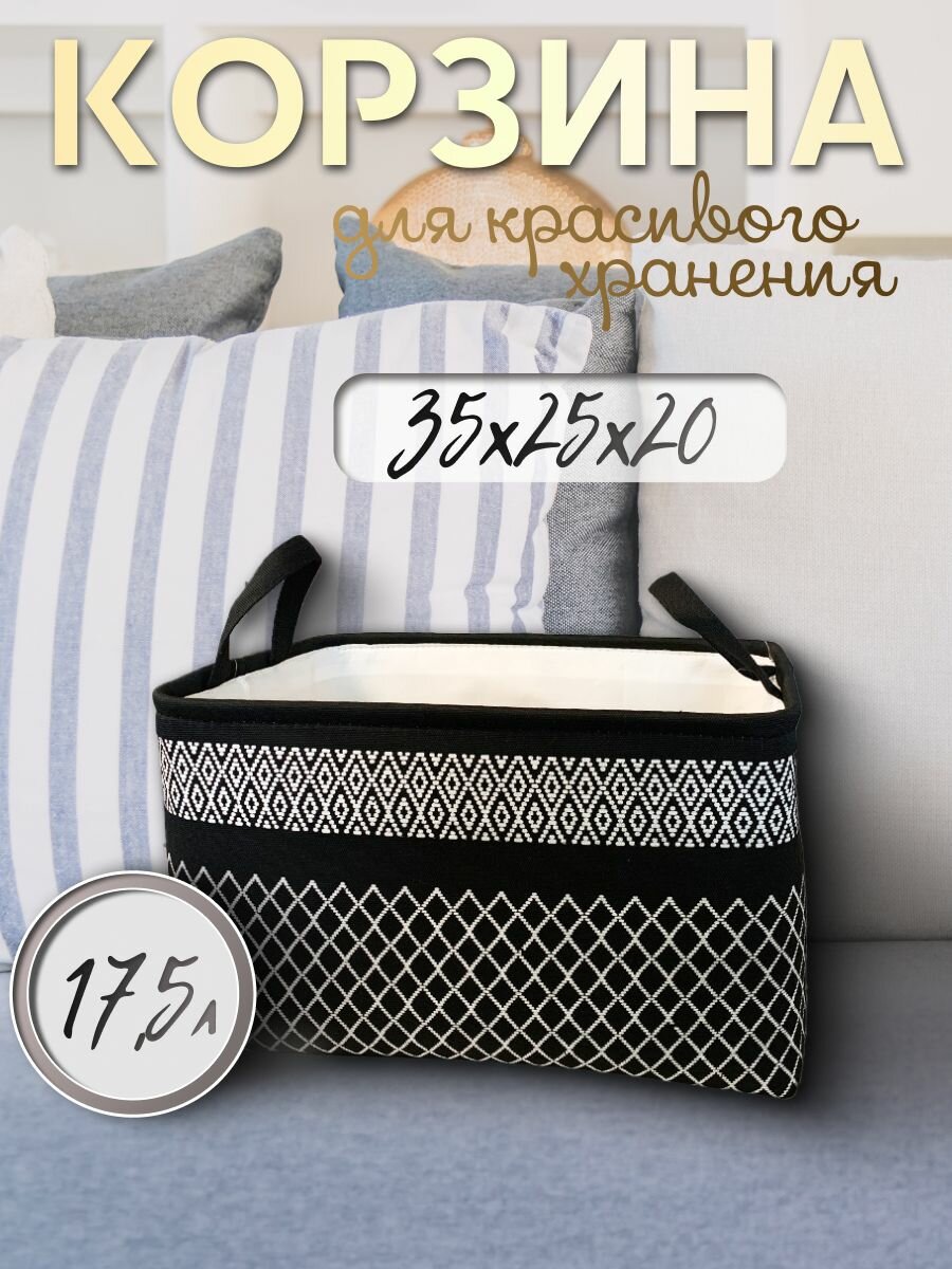 Корзина для вещей, белья, мелочей сканди, черная с белым узором 35х25х20 см.