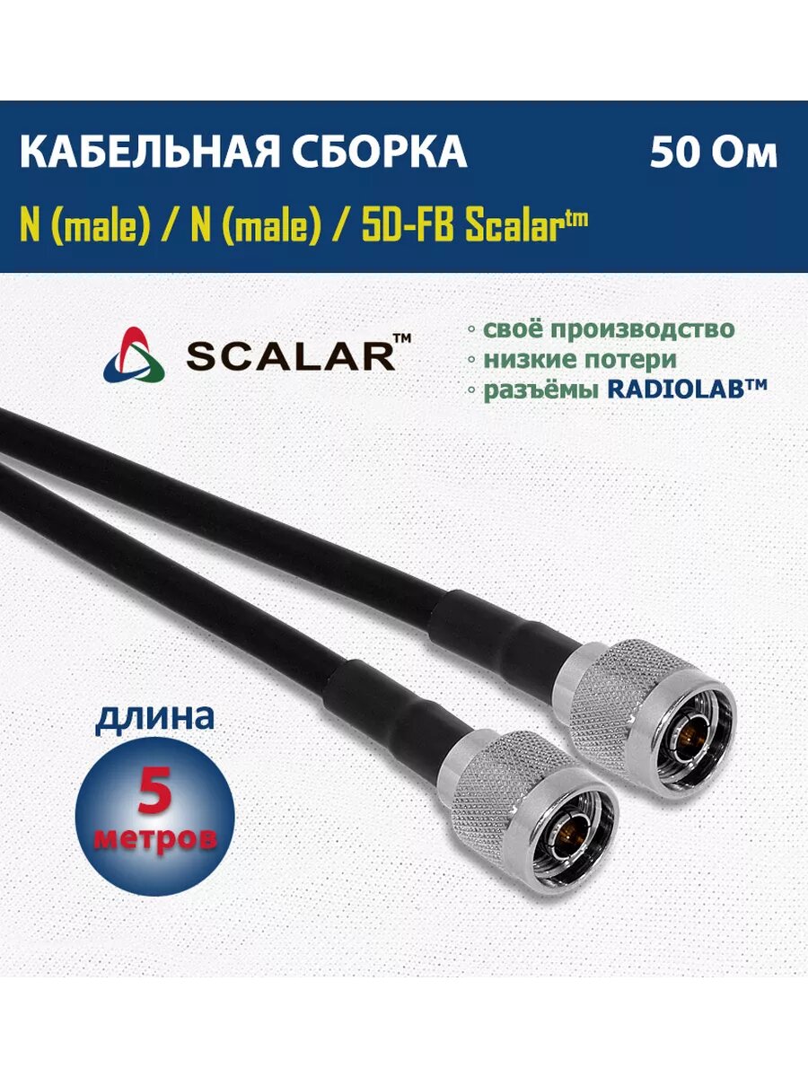 Кабельная сборка, коаксиальная, 50 Ом, N(m)-5DFB-N(m) - длина 5 метров