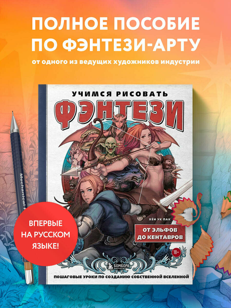 Учимся рисовать фэнтези. От эльфов до кентавров. Пошаговые уроки по созданию собственной вселенной