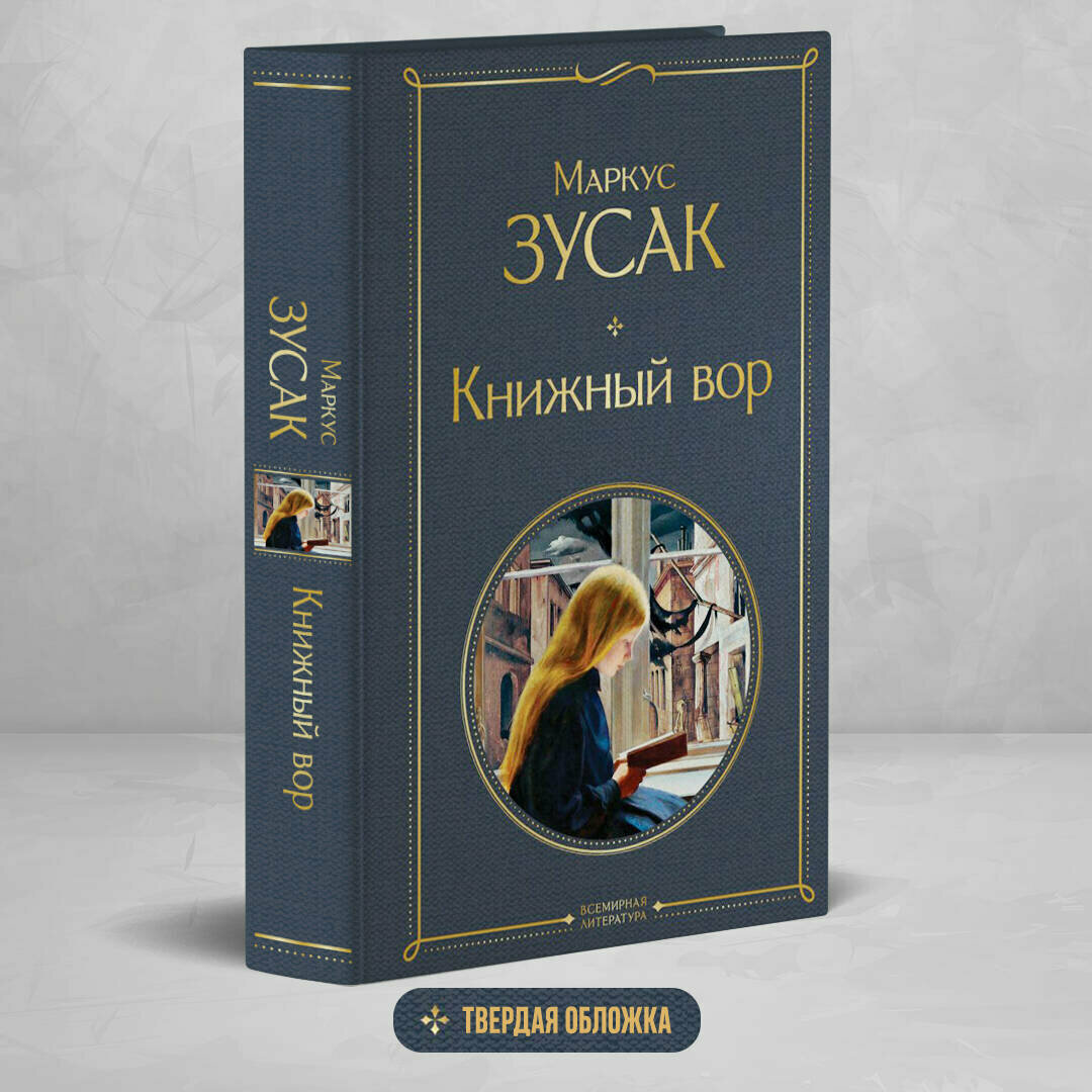 Зусак М. Книжный вор