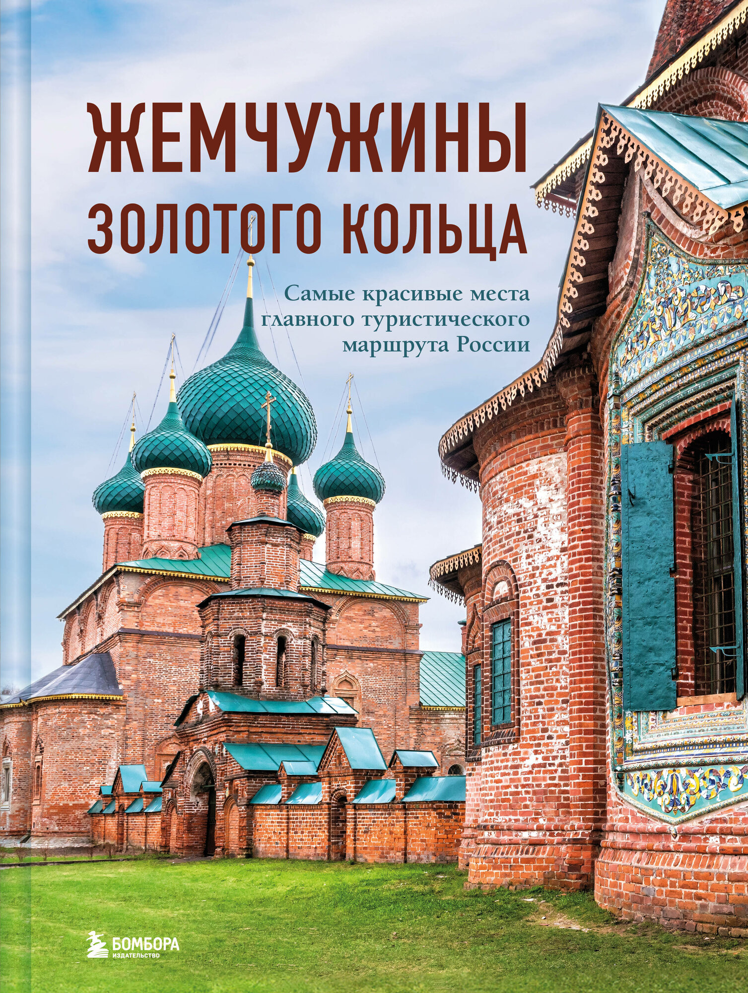 Жемчужины Золотого кольца Самые красивые места главного туристического маршрута