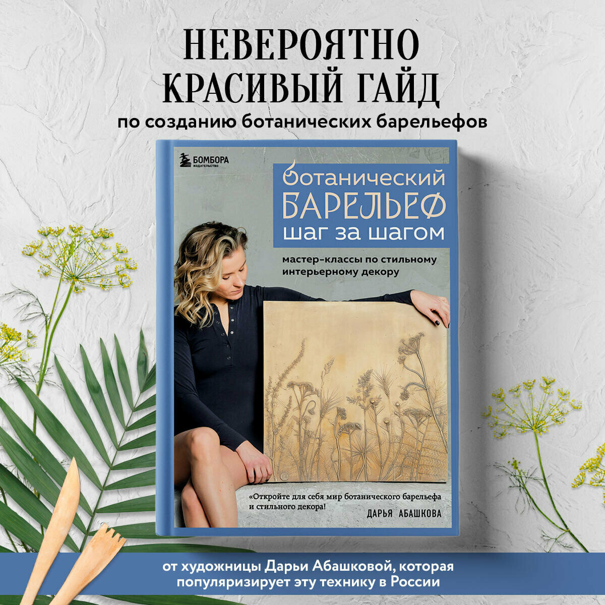 Абашкова Д. В. Ботанический барельеф шаг за шагом. Мастер-классы по стильному интерьерному декору