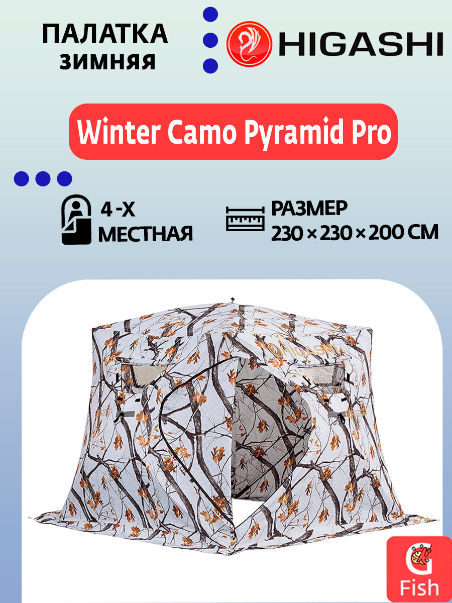 Палатка для зимней рыбалки HIGASHI Winter Camo Pyramid Pro
