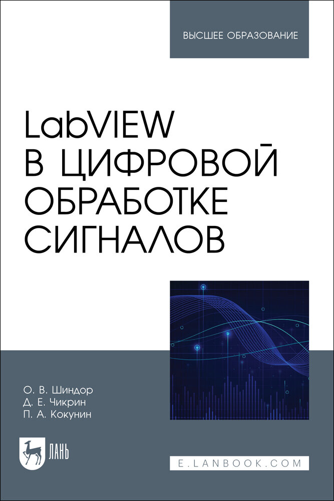 LabVIEW в цифровой обработке сигналов