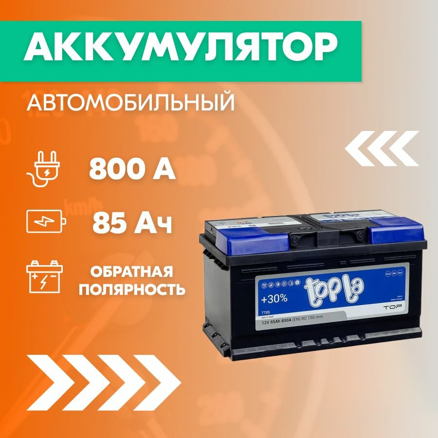 Аккумулятор автомобильный TOPLA Top 85 Ач, пусковой ток 800 А, обратная полярность, 3158x175x175, L4