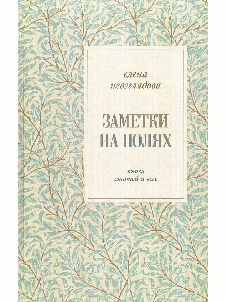 Заметки на полях: Книга статей и эссе