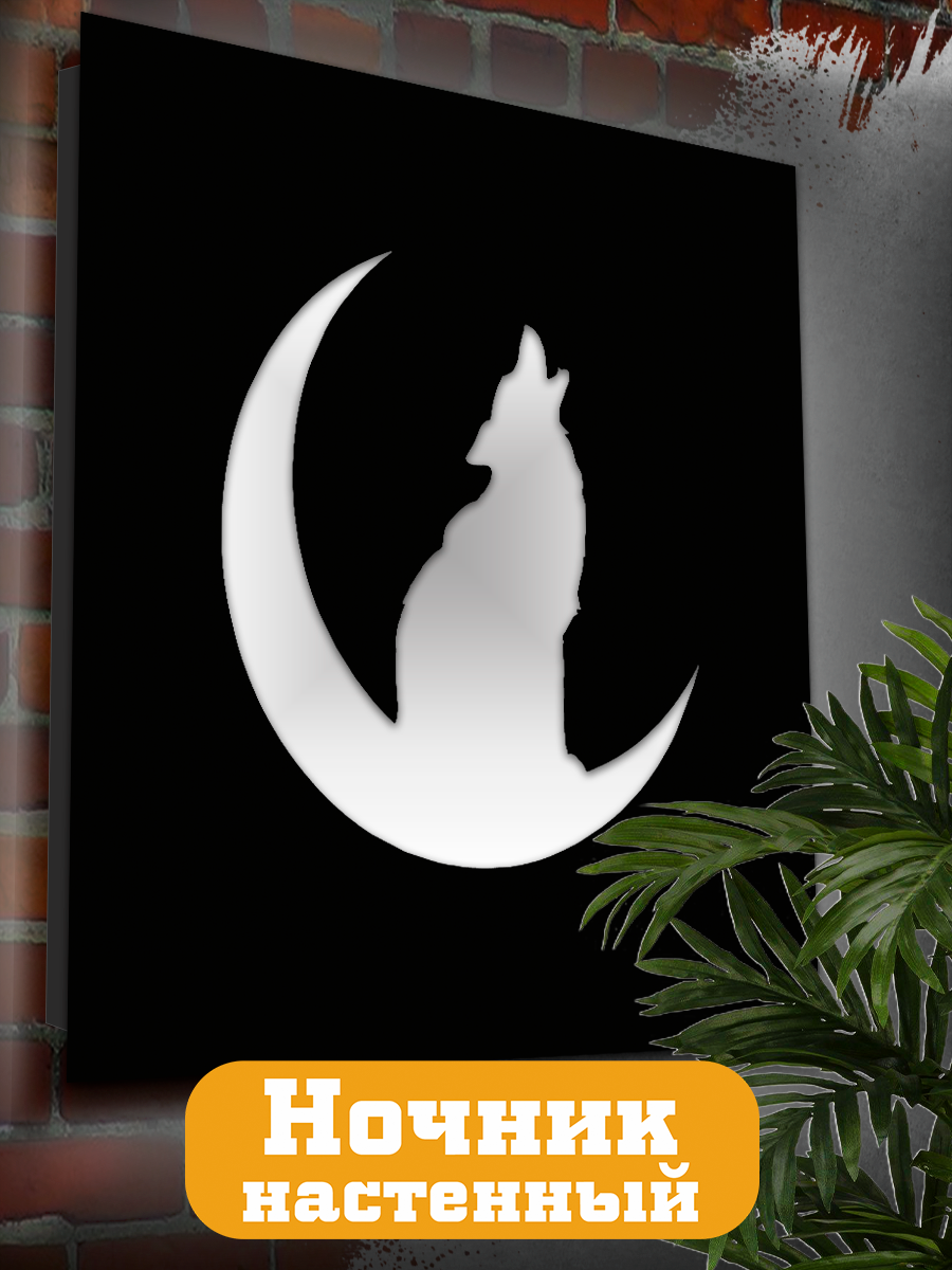 Настенный светильник панно Разное Животные (Волк, луна) - 624124