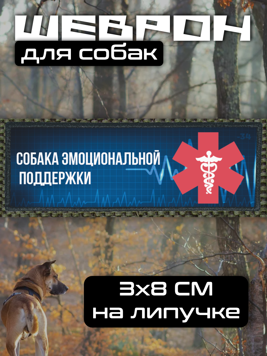 Шеврон на липучке для собак Собака эмоциональной поддержки