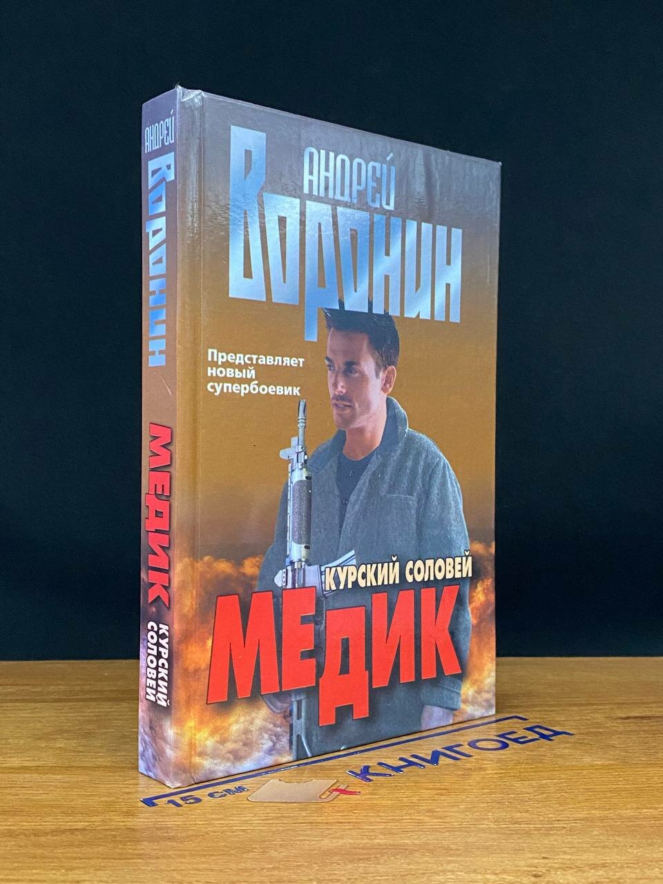 Книга. Медик. Курский соловей 2005 (2042506523131)