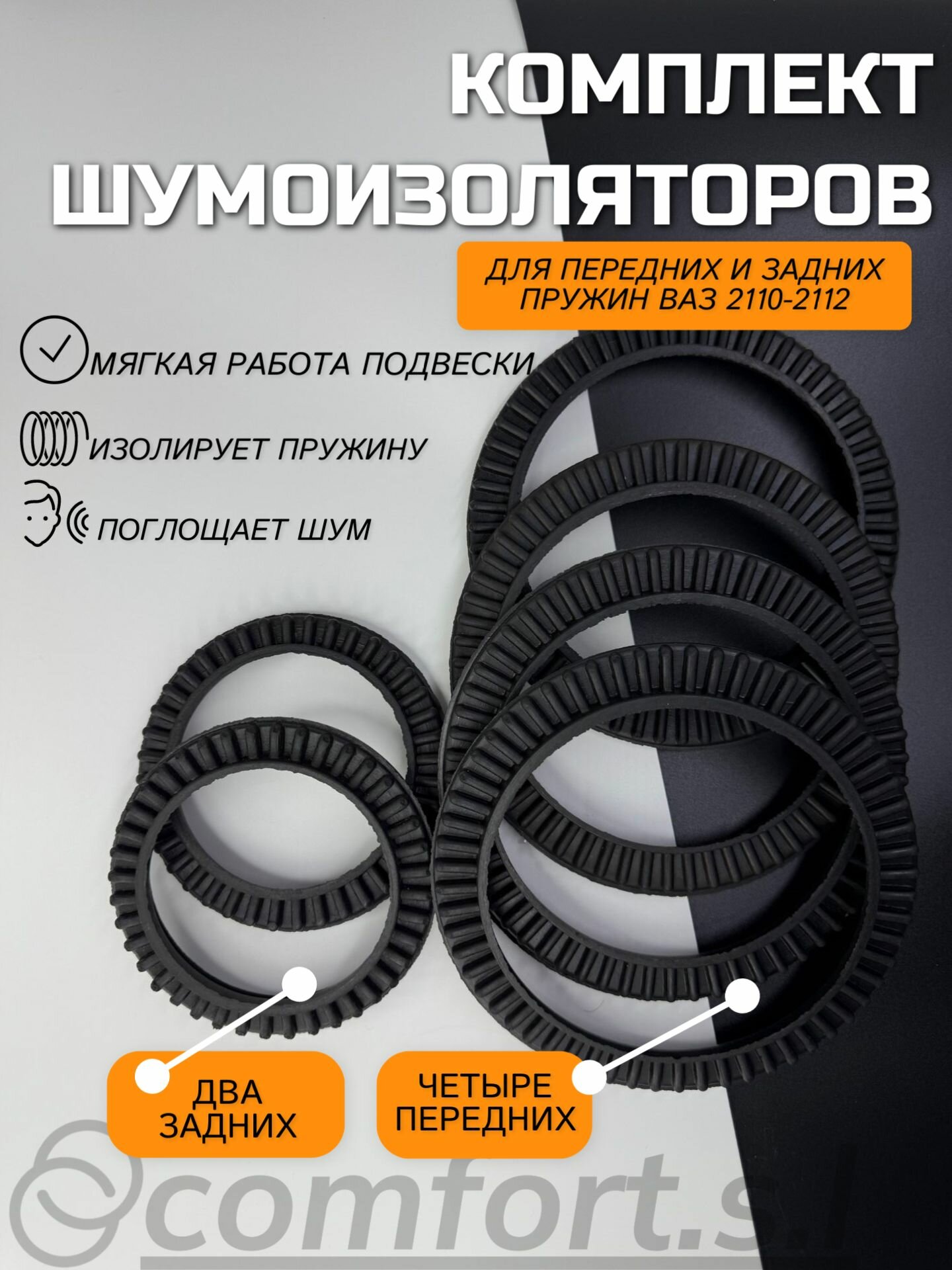 Шумоизолятор комфорт ВАЗ 2110-2112 для передних и задних пружин