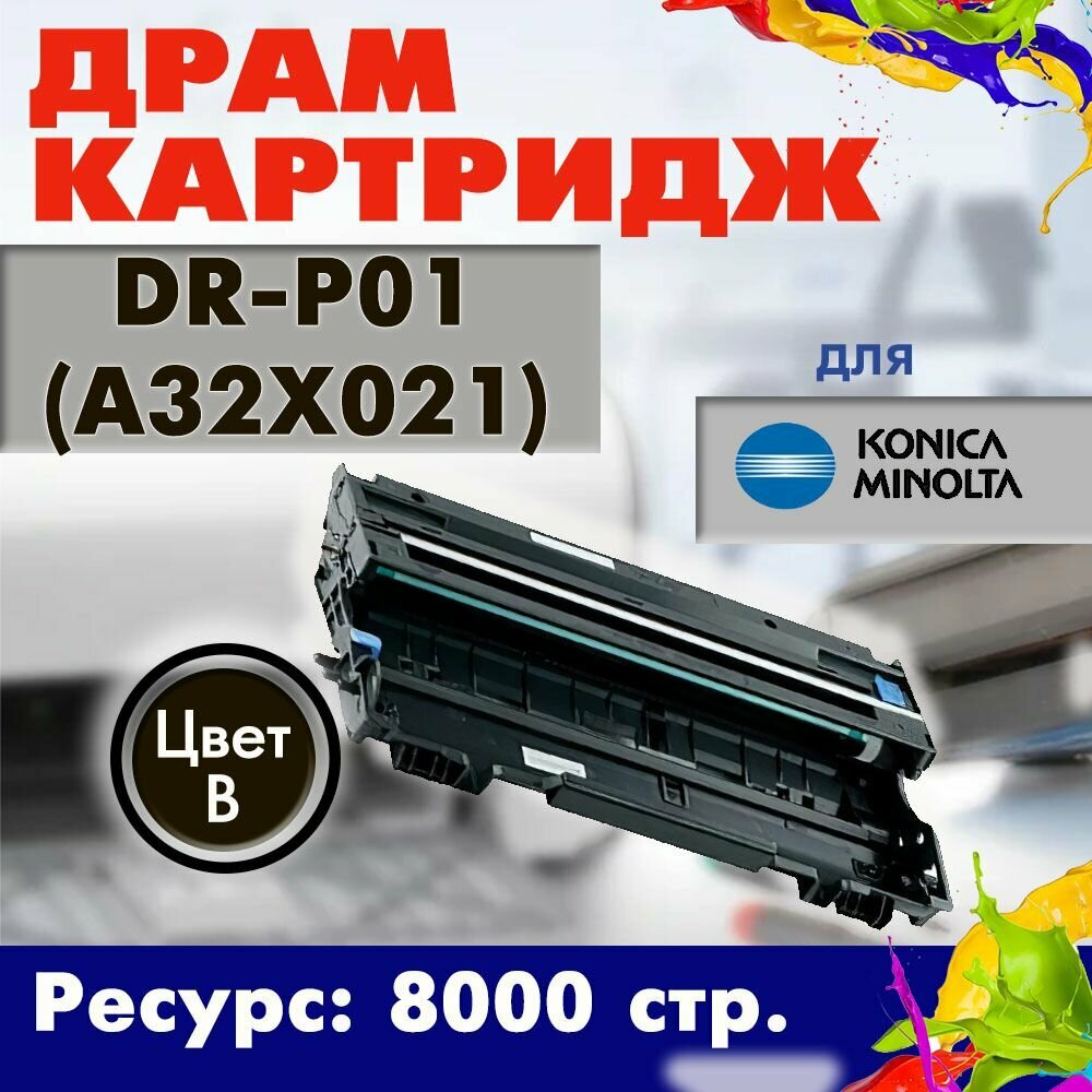 Драм-юнит Opticart DR-P01 ( A32X021 ) Фотобарабан черный для Konica Minolta Bizhub 20 / 20P