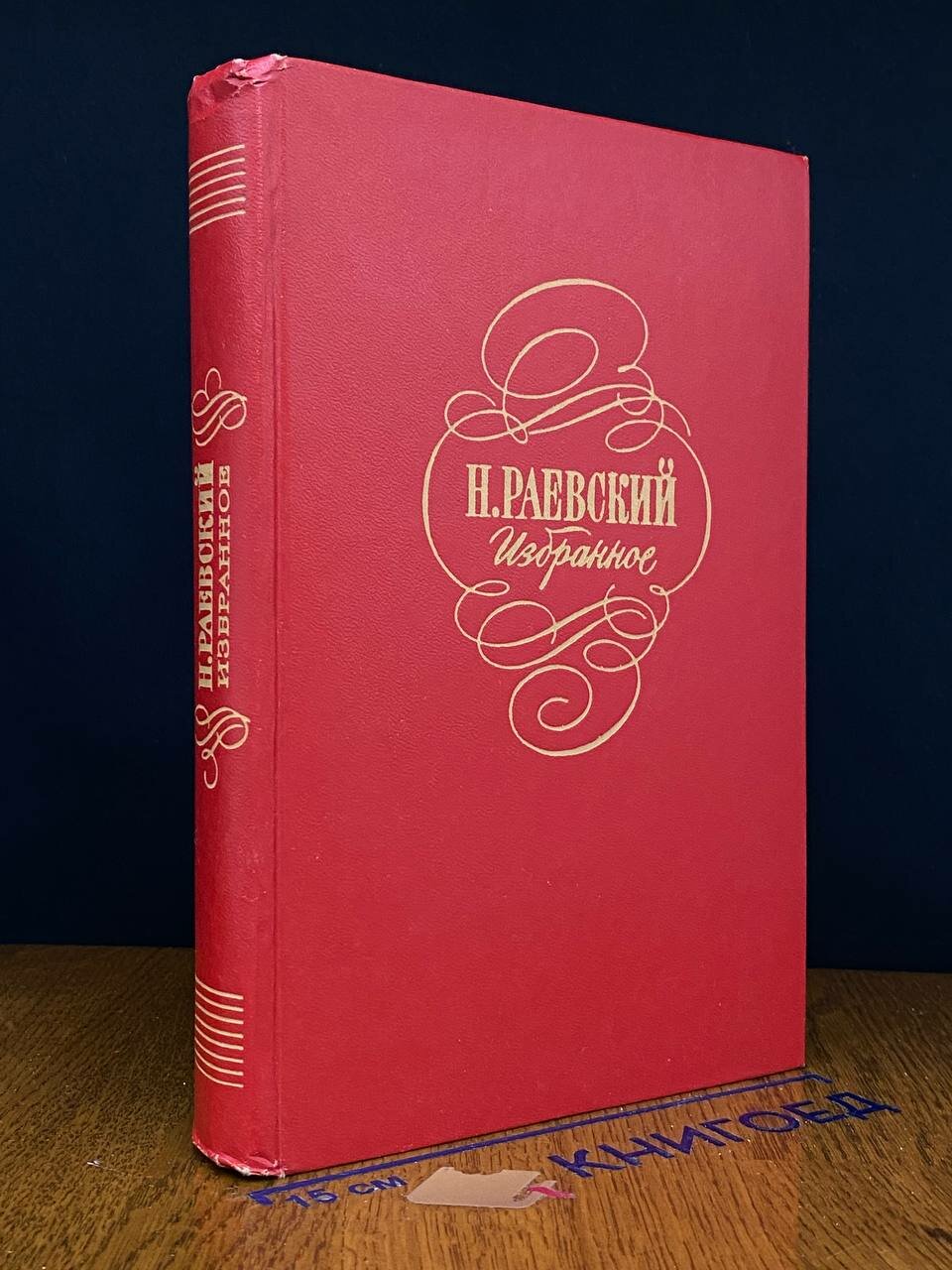 Книга. Н. Раевский. Избранное 1978 (2042362757381)