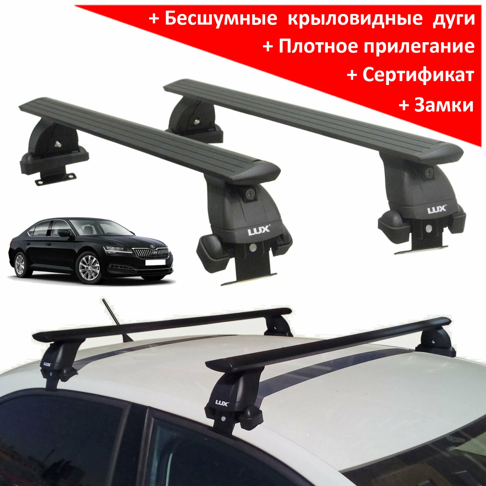 Багажник на крышу Шкода Суперб Б8 (Skoda Superb B8, 2015-2024), с замком, Lux, черные крыловидные дуги