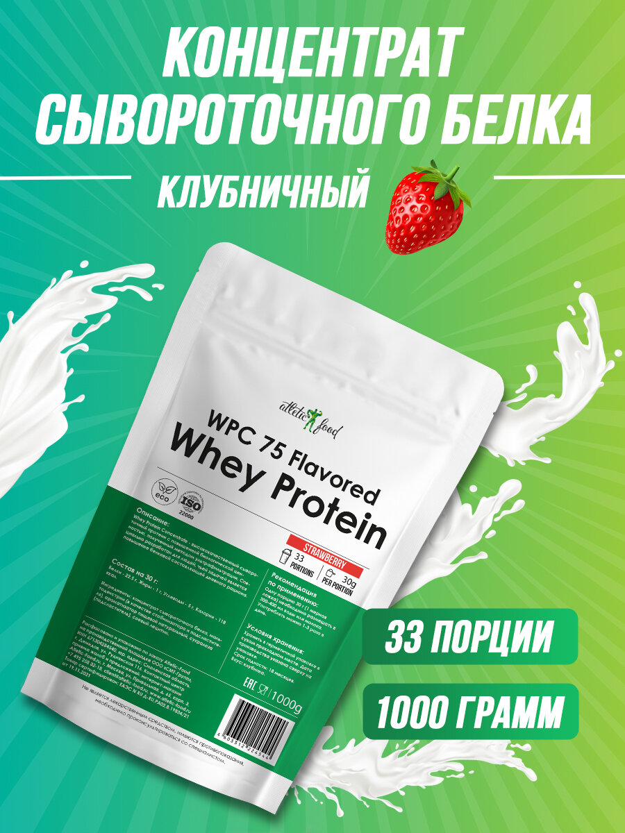 Концентрат сывороточного белка Atletic Food Whey Protein Concentrate WPC 75 Flavored - 1000 г, клубника