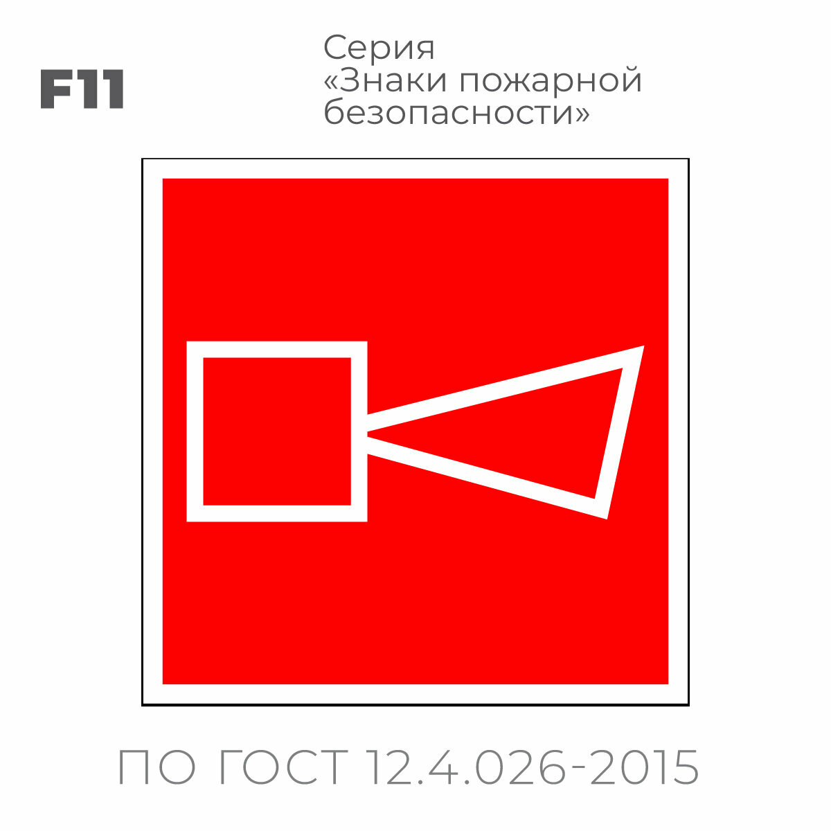 Табличка F11 (10х10 см) «Звуковой оповещатель пожарной тревоги». Серия «Знаки пожарной безопасности» по ГОСТ 12.4.026-2015. Плас