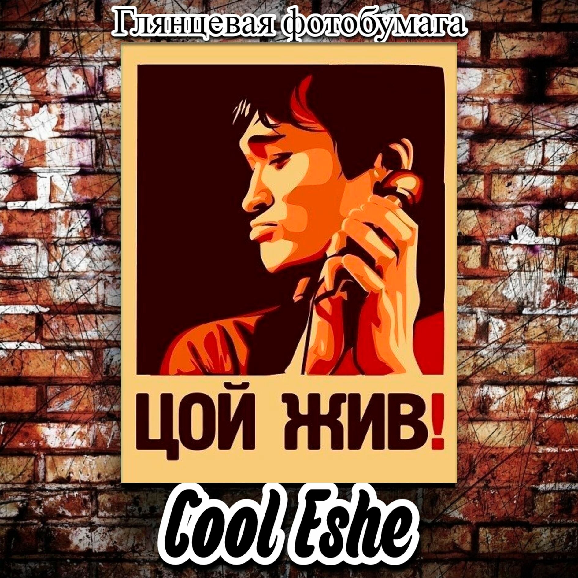 Постер "Цой Жив! рисунок" из коллекции "Музыка" А3