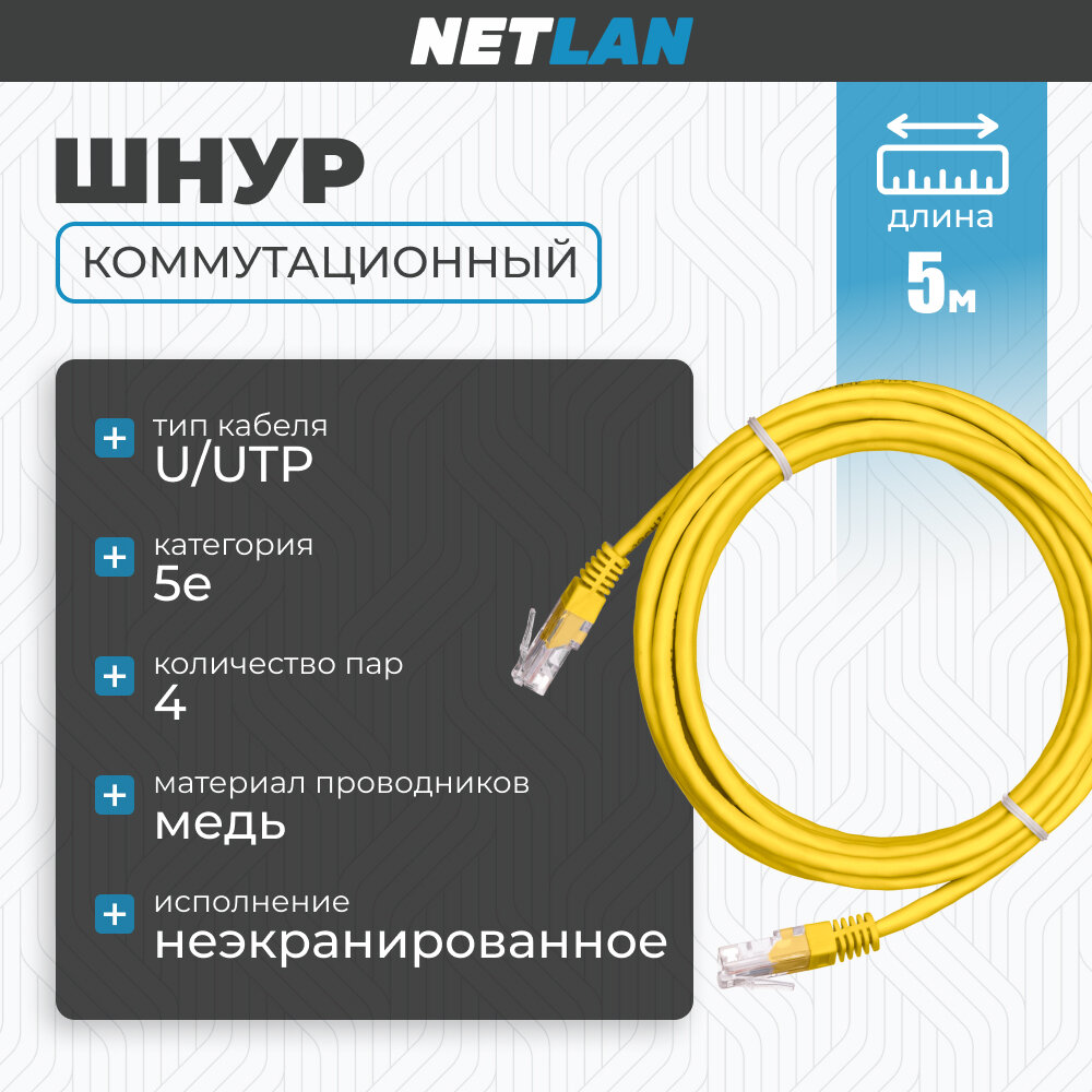 Патч-корд NETLAN U/UTP 4 пары, категория 5e, PVC, желтый, 5м, 10шт. EC-PC4UD55B-BC-PVC-050-YL-10