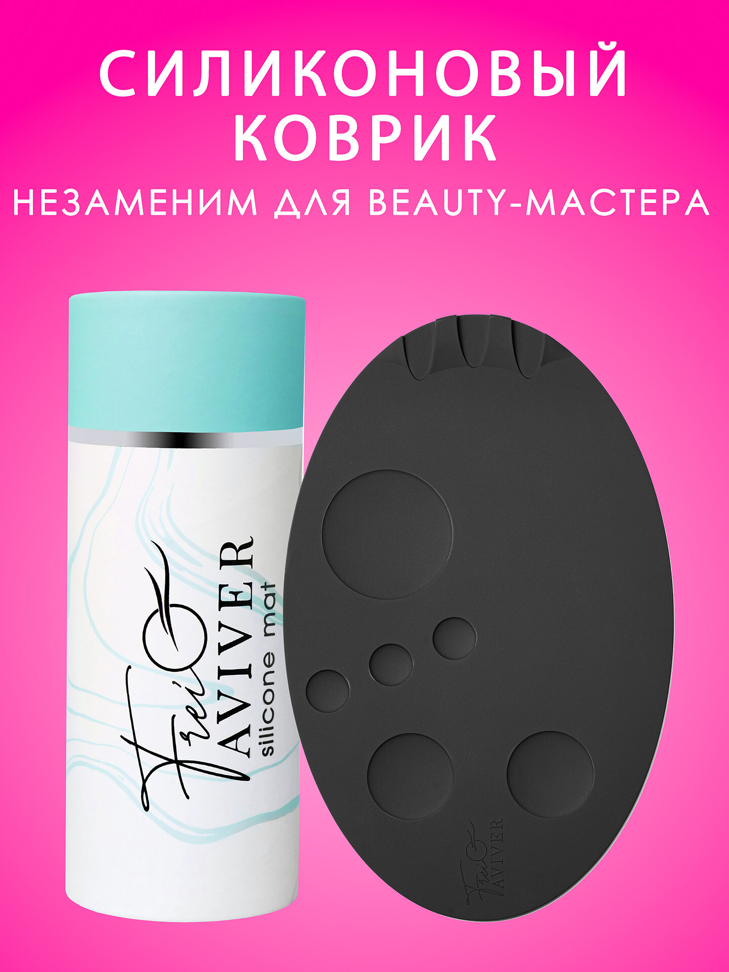 Силиконовый коврик, палитра бровиста (в тубусе)