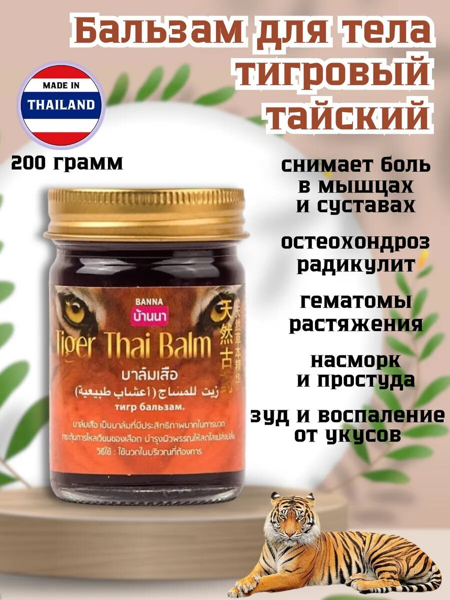 Тайский тигровый бальзам Banna, для тела и суставов, стеклянный флакон, 200 грамм