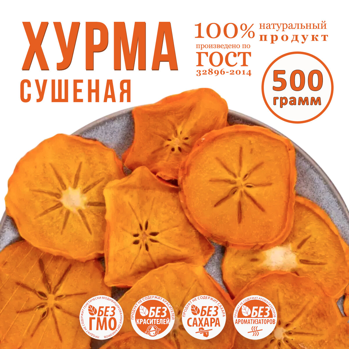 Хурма сушеная, сухофрукты без сахара, хурма вяленая, чипсы из хурмы, хурма дольками . Произведено по ГОСТ.