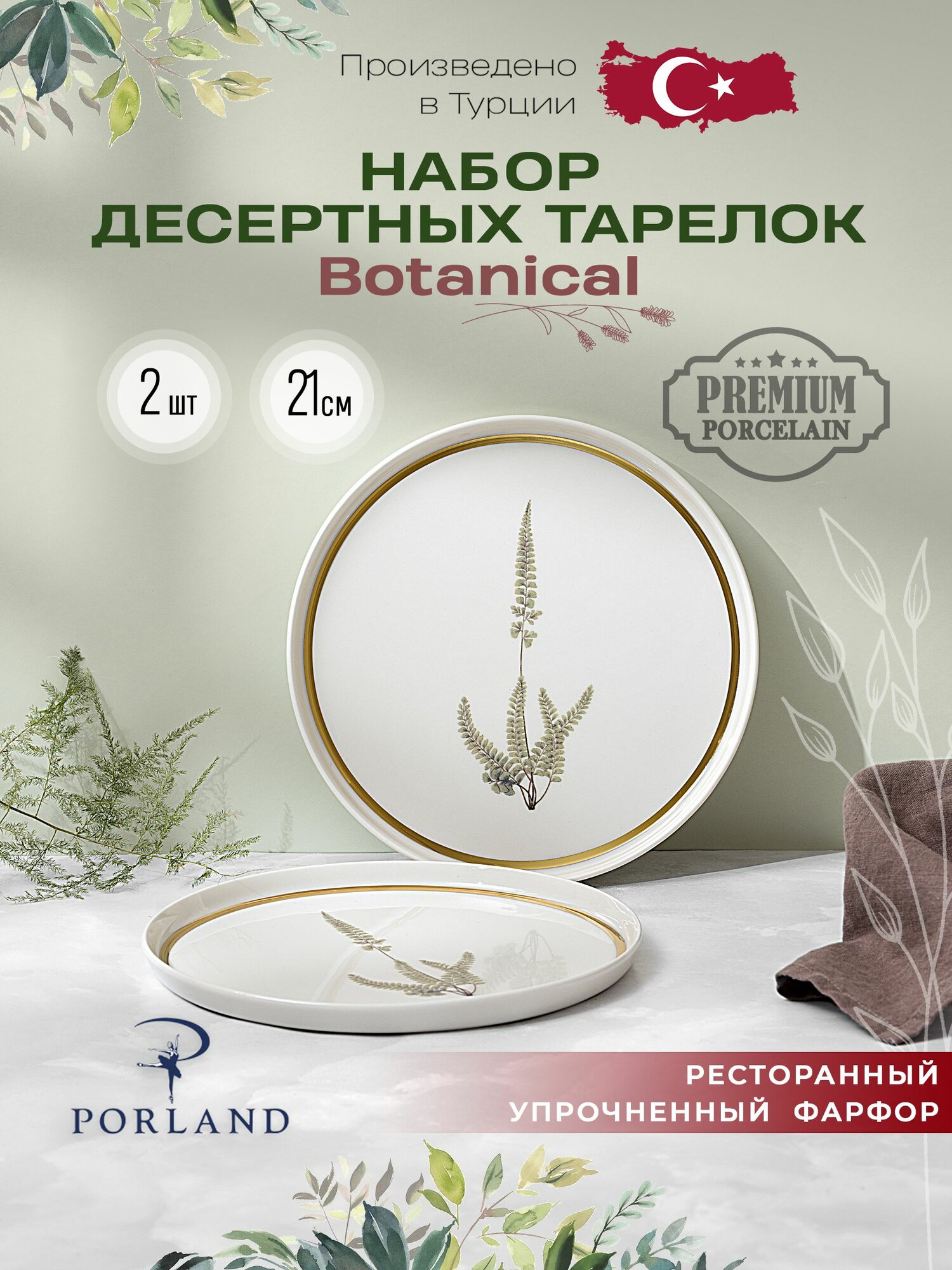 Porland Botanical набор из 2 десертных тарелок 21 см, фарфор