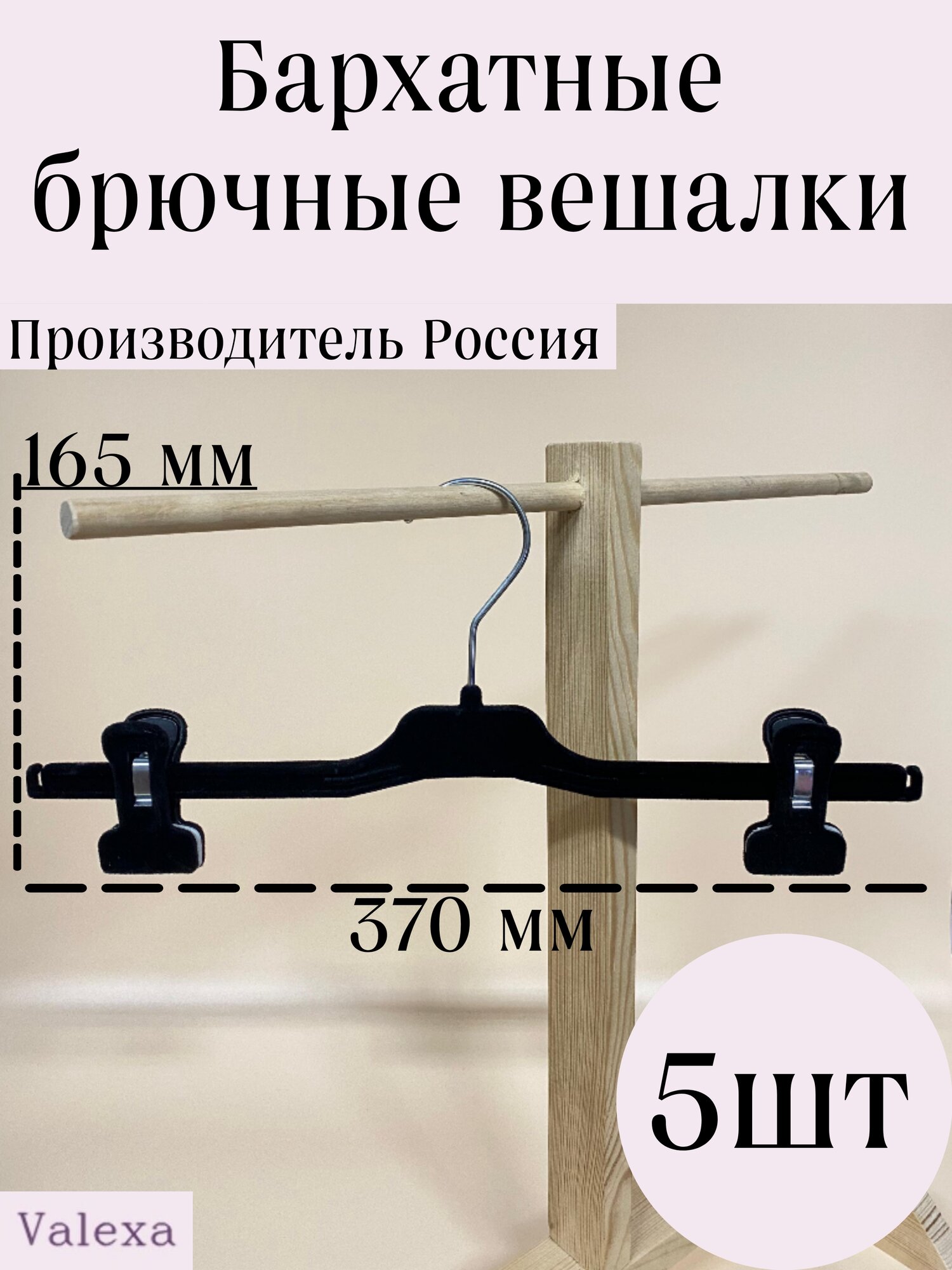 Вешалка VaLexa БВ-9 5шт, бархатная, для брюк и юбок, черная, 37 см